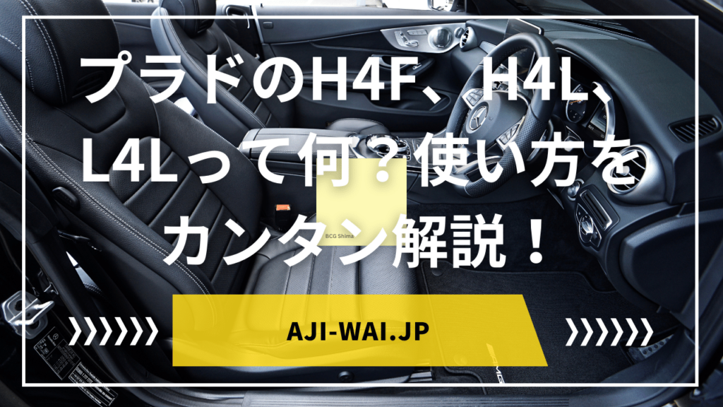 プラドのH4F、H4L、L4Lって何？使い方をカンタン解説！